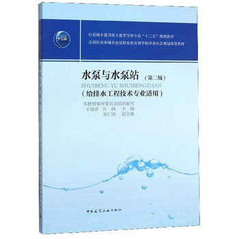 水泵与水泵站（给排水工程技术专业适用 第3版）