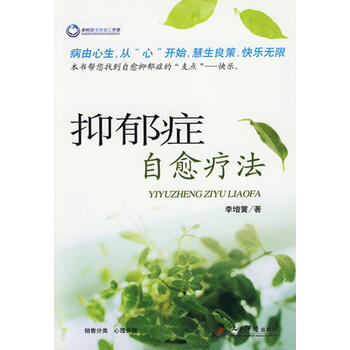 抑郁症自愈疗法 李增宏【正版书】