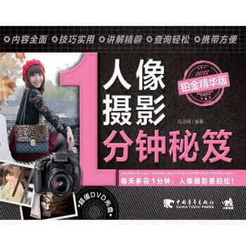 人像摄影 1分钟秘笈 马玉鸣 著
