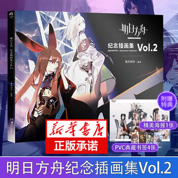官方正版【附赠PVC书签x4+海报】明日方舟纪念插画集Vol.2 60余位插画师精心绘制70余幅高质
