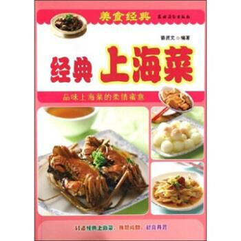 经典上海菜 骆贤文 著【正版书】