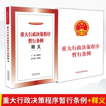 重大行政决策程序暂行条例释义 +单行本 2册 2019新版 中国法制出版社