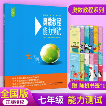 【多选】华东师大七八九年级奥数教程学习手册能力测试 初一二三奥数练习题册教辅导资料书 七年级 奥数教程能力测试 初中数学思维训练