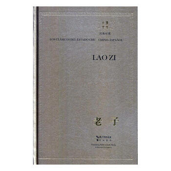 老子:汉西对照  哲学/宗教 广西美术出版社有限公司 崇文书局 9787540352820
