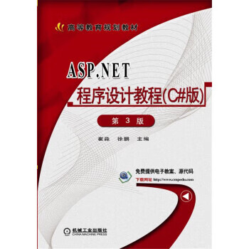 ASP.NET程序设计教程(C#版)(第3版)