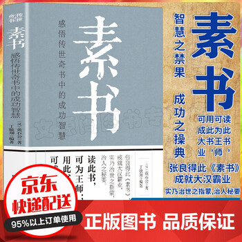 官方正版素书全集黄石公中华国学经典精粹文库书籍原文注释译文哲学的故事大成智慧青少年中小学课外阅读文