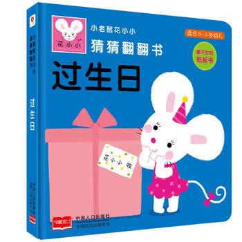 邦臣小红花-小老鼠花小小猜猜翻翻书 过生日 北京小红花图书工作室 著 9787510142390