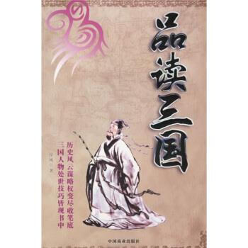 品读三国 淳风 著【正版书】