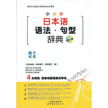 日本语语法•句型辞典 吉松由美, 田中阳子, 西村惠子