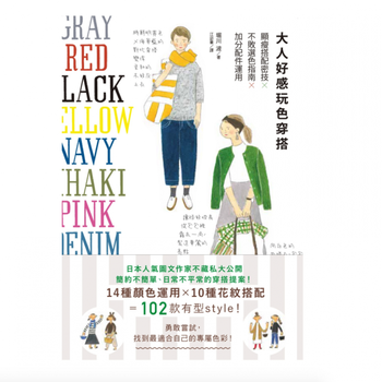 台版 大人好感玩色穿搭显瘦搭配密技 不败选色指南加分配件运用时尚穿衣搭配生活风格
