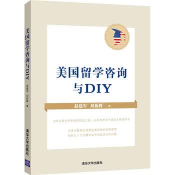 美国留学咨询与DIY 赵建军、刘栋辉