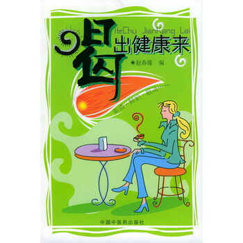 喝出健康来 赵春媛 中国中医药出版社【正版图书】
