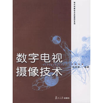 数字电视摄像技术【正版图书，放心下单】