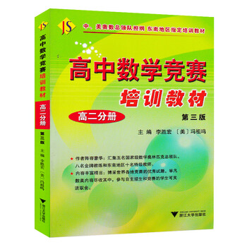 高中数学竞赛培训教材高二分册 第三版 高2分册 高中数学 中学教辅高中数学基础知识大全教材知识完全解