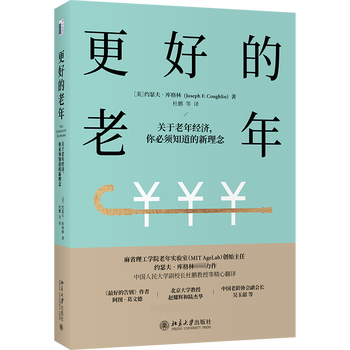 更好的老年：关于老年经济，你必须知道的新理念