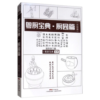 粤厨宝典丛书：厨园篇（升级版）
