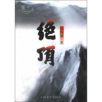 绝顶张海迪 9787020037797