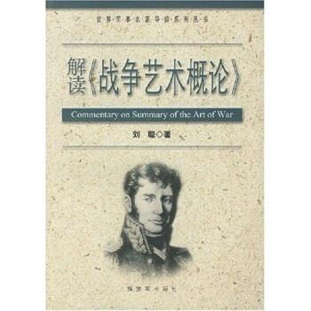 解读《战争艺术概论》【正版图书，放心下单】