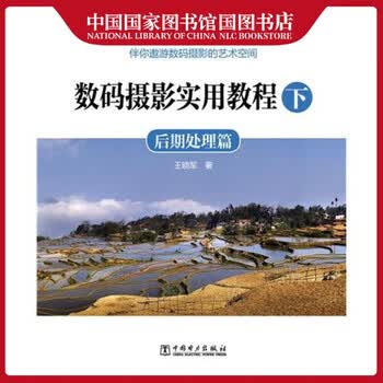 后期处理篇-数码摄影实用教程-下-(含1DVD)王晓军摄影9787512372207 数字照相机摄影