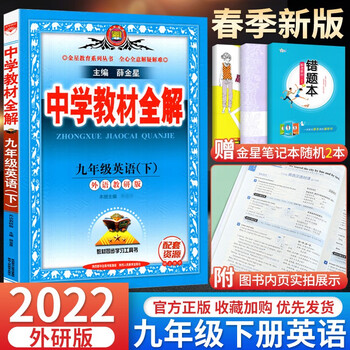 【科目自选】2023版初三中学教材全解九年级上册下册语文数学英语物理化学历史政治初中9年级同步辅导讲解析资料书金星系列 九年级下册英语 外研版