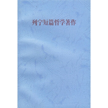 列宁短篇哲学著作