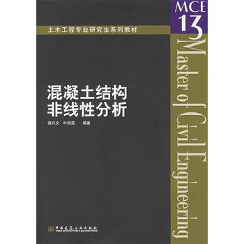 混凝土结构非线性分析 梁兴文,叶艳霞　编著 中国建筑工业出版社