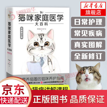猫咪家庭医学大百科 全新修订版 养猫基础工具书养猫书宠物猫科学全书喂养书猫咪常见疾病预防诊治书爱猫养