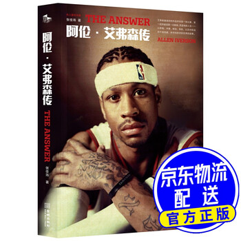 体育人物传记故事 阿伦·艾弗森传
