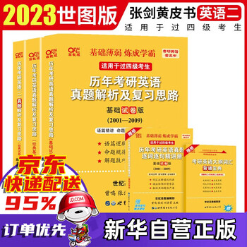 【正版赠价值99元考研礼包】2023历年考研英语真题 张剑黄皮书 英语一 英语二历年真题 英语二世图版01-22年真题5本【基础薄弱/过四级