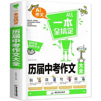 【单册组合选择】初中作文大全 中学生分类大全 2021年中考满分作文 初中生作文素材指导七年级 历届中考作文大全