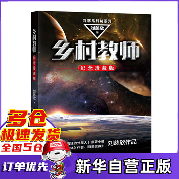 乡村教师(纪念珍藏版)/刘慈欣科幻系列