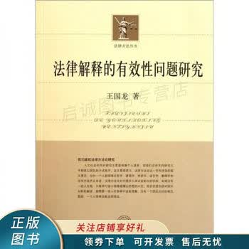 法律解释的有效性问题研究 王国龙