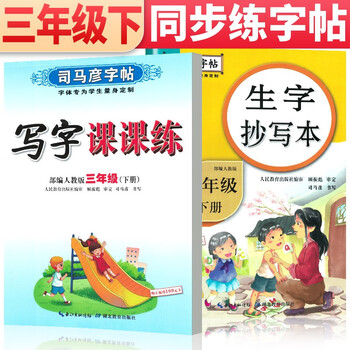 全套2册 司马彦字帖三年级下册语文写字课课练+生字抄写本 三年级字帖下册描红临摹强化套装