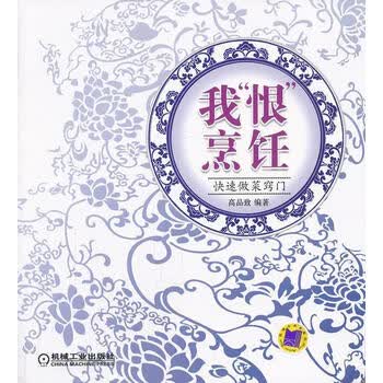 我“恨”烹饪 高品致　编著【正版书】