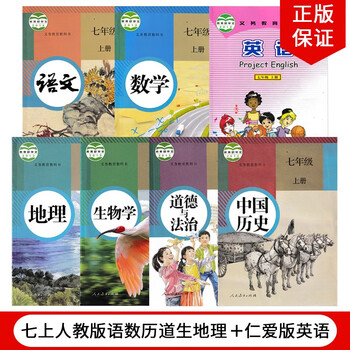 【福建大部分用】2022新版包邮七7年级上册全套课本7七本初一1人教语文道德与法治政治历史数学地生物