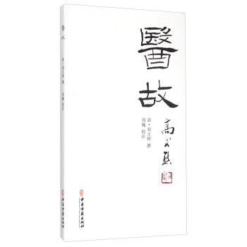 医故 郑文焯,郑巍 注 中医古籍出版社
