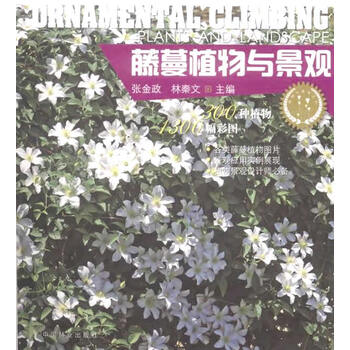 藤蔓植物与景观 农业/林业 书籍