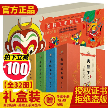 《美猴王系列丛书全32册珍藏版 大闹天宫孙悟空西游记儿童版连环画绘本书籍精美盒装四大名著》【摘要 书评 试读】- 京东图书