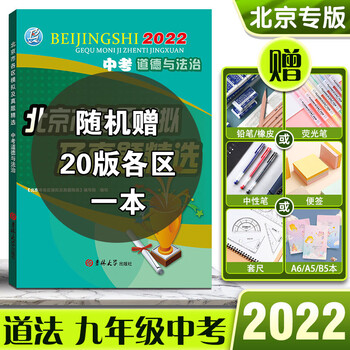 2022版北京市各区模拟及真题精选【道德与法治】北京中考模拟试题汇编初三初3考生刷题北京各区