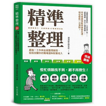 现货台版 精准整理 强工作与金钱整理绝技书 招招改变你的职场运和财富收入