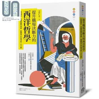 提升职场决断力的西洋哲学: 从哲学史、名着到专门用语, 掌握为工作加分的7大工具