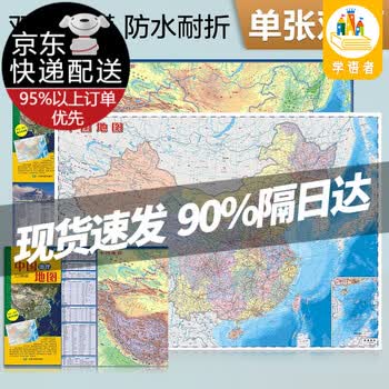 【现货京送自选】中国·世界地理地图（套装全2册 防水 耐折 撕不烂地图）0.87米*0.6米 普及版中国