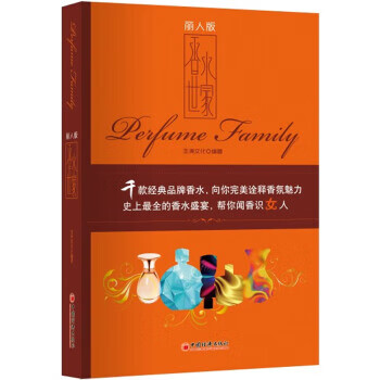 正版书籍 香水世家（丽人版）玉洲文化时尚美妆香水文化品位提高品香审美能非凡魅力装点新潮多姿多彩生活参考阅读化学工业出版