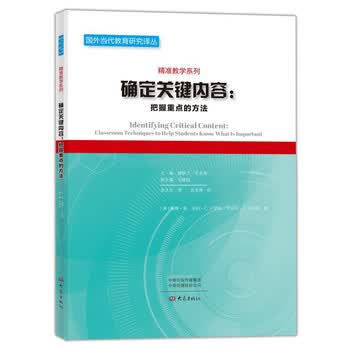 确定关键内容：把握重点的方法/国外当代教育研究译丛，精准教学系列