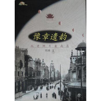 豫章遗韵 从老照片看南昌 程维