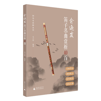 俞逊发笛子名曲赏析40首 毛云岗