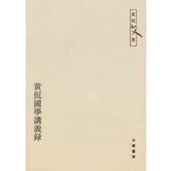 黄侃国学讲义录 黄侃,黄延祖 重辑 中华书局