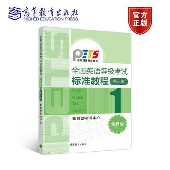 正版英语等级考试标准教程（全新版）级  考试中心 PETS  高等教育出版社