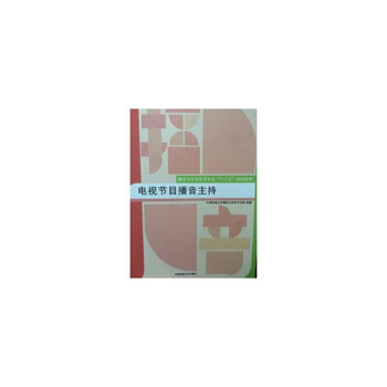 电视节目播音主持  9787565713248