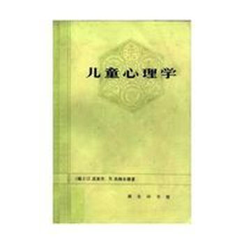 儿童心理学 皮亚杰 儿童心理学 皮亚杰 现货包邮